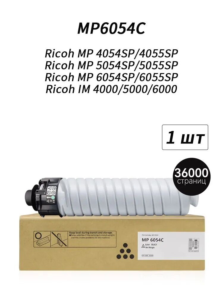 Картридж MP6054C (36000 стр) для Ricoh MP 4054SP/4055SP 5054SP 5055SP 6054SP 6055SP IM4000 IM5000 IM6000 842127, совместимый, Черный (black), 1 шт
