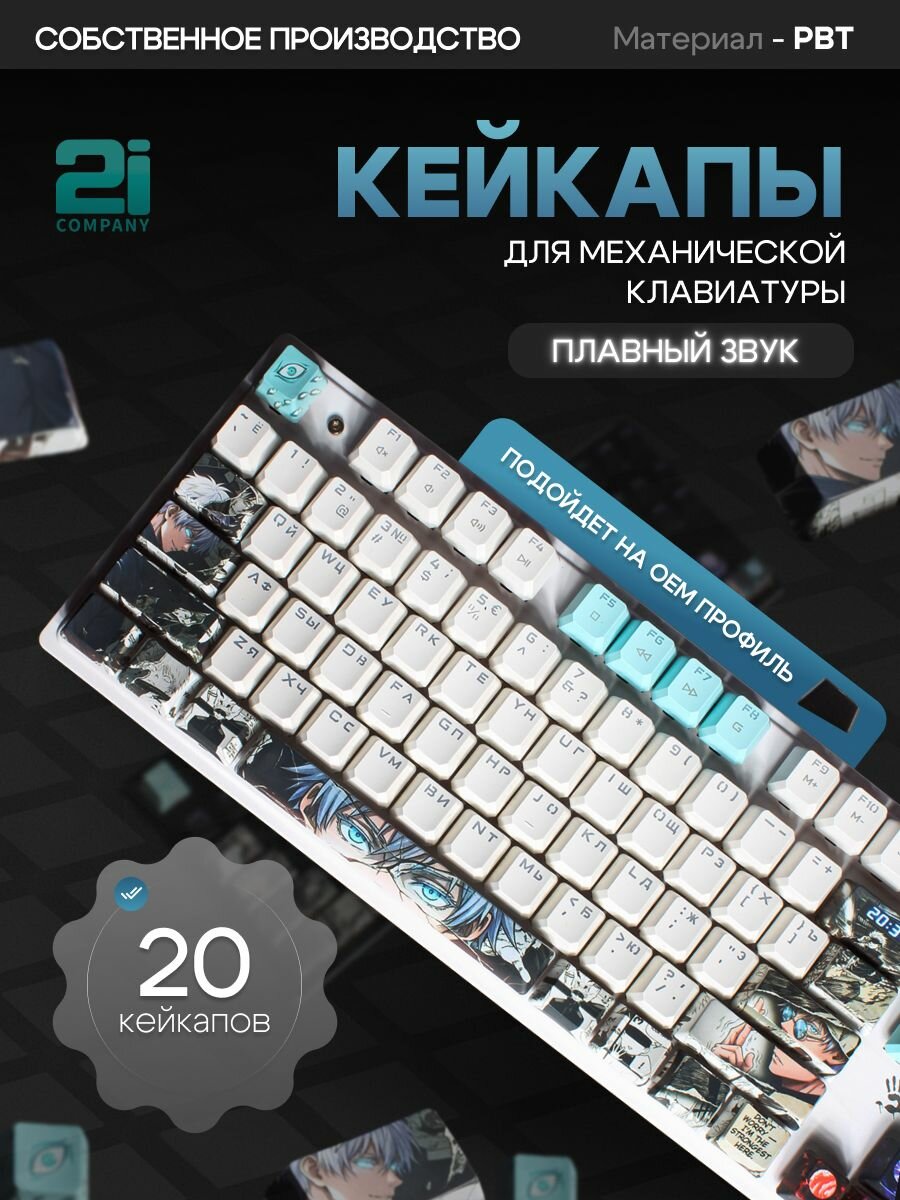 Кейкапы для клавиатуры Магическая битва/ Сатору Годжо 20шт на ОЕМ профиль