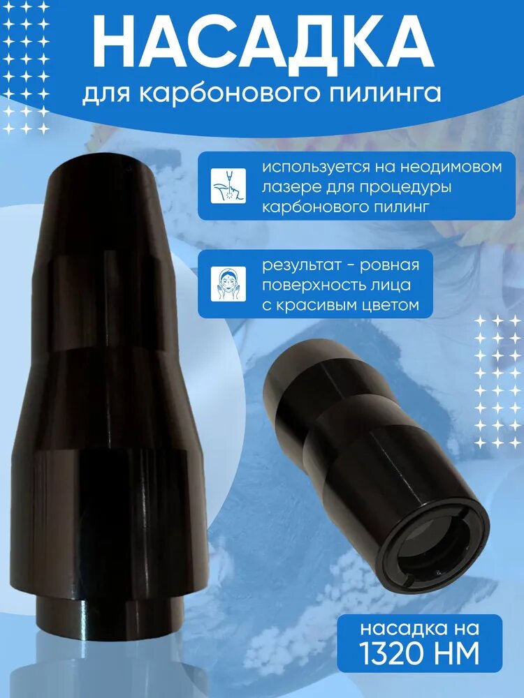 Насадка для карбонового пилинга 1320 nm