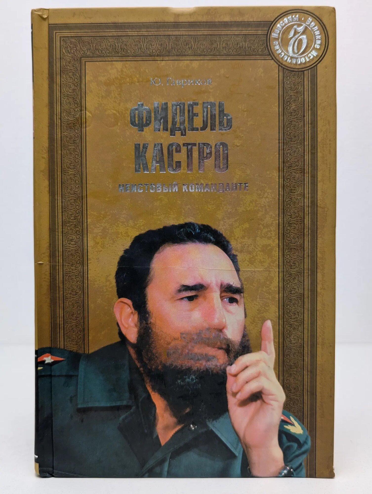 Великие исторические персоны. Фидель Кастро. Неистовый команданте Гавриков Юрий Павлович 2013