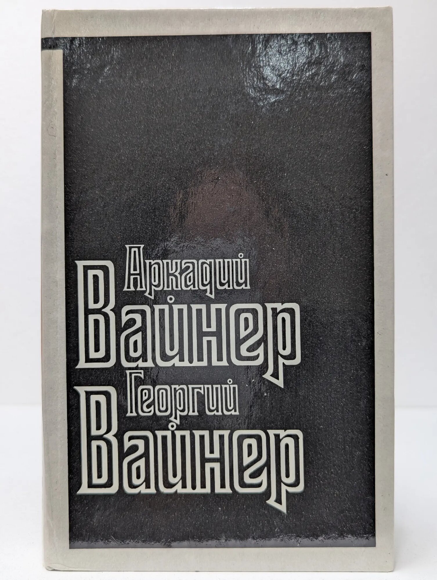 Визит к Минотавру Вайнер Аркадий Александрович, Вайнер Георгий Александрович 1990