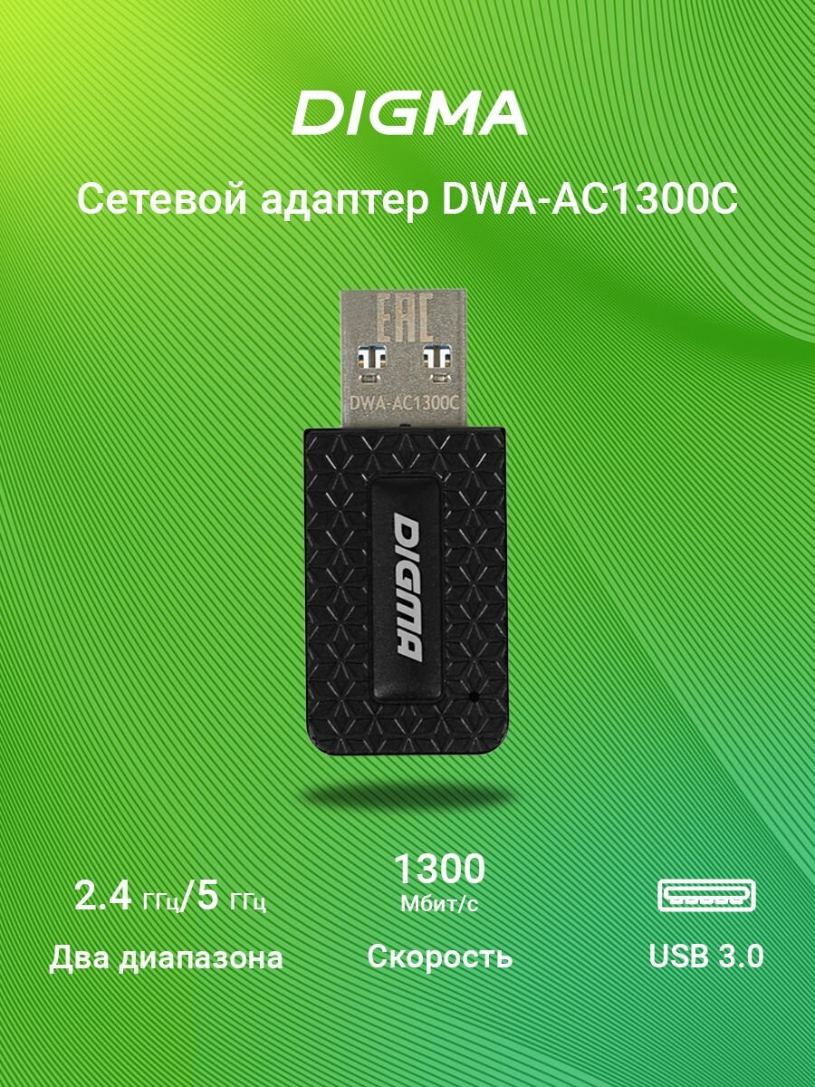 Сетевой адаптер WiFi Digma DWA-AC1300C двухдиапазонный