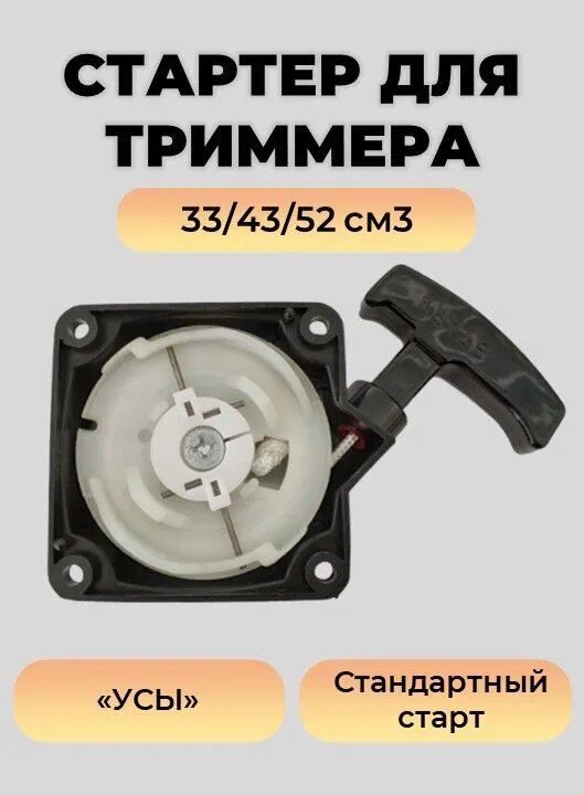 Стартер для бензокосы, триммера 33-52 см3, с усами