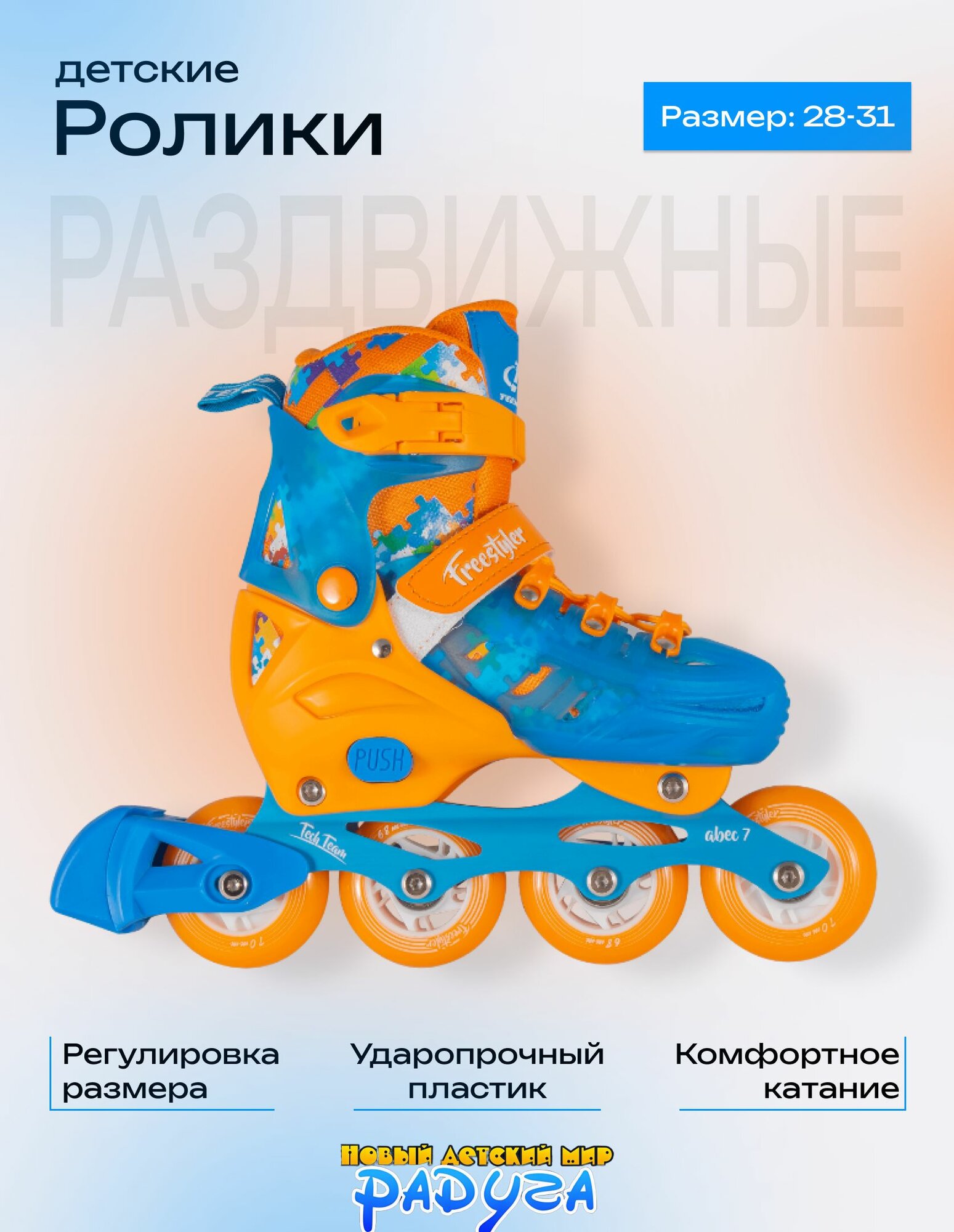 Ролики Freestyler раздвижные, универсальные, для мальчиков, 28-31 размер, оранжевый-синий