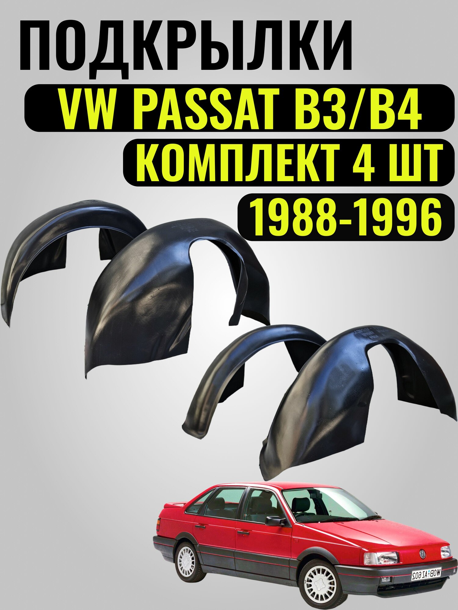 Подкрылки Volkswagen Passat B3/B4 комплект передние и задние/ 1988-1996 год/ локеры Фольксваген Пассат Б3/Б4/ защита арок 4 шт.