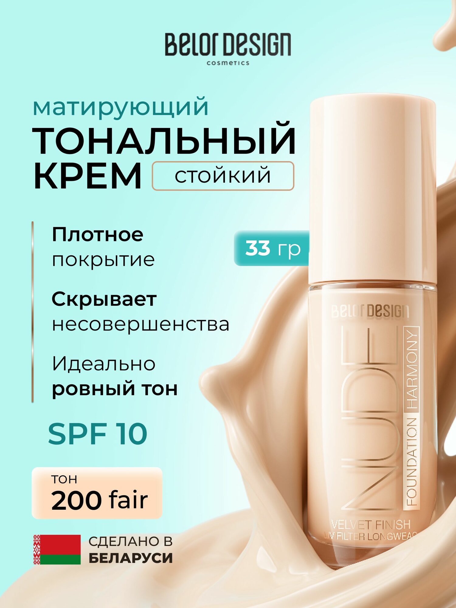 Belor Design Тональный крем Nude Harmony матовый, тон 200