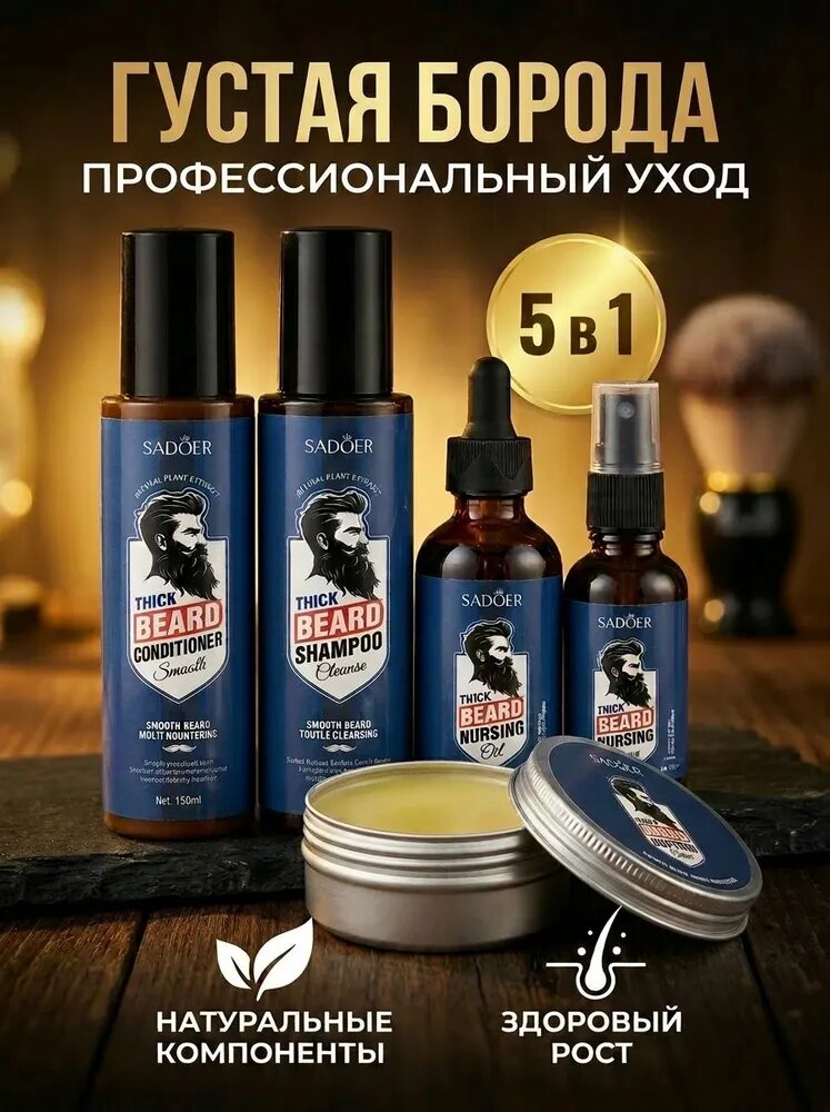 Мужской парфюмированный набор для ухода за бородой и усами Sadoer, 5в1 / Подарочный бокс косметики для лица - шампунь, масло для бороды / Подарок мужчине, парню, мужу, папе на день рождения, новый год