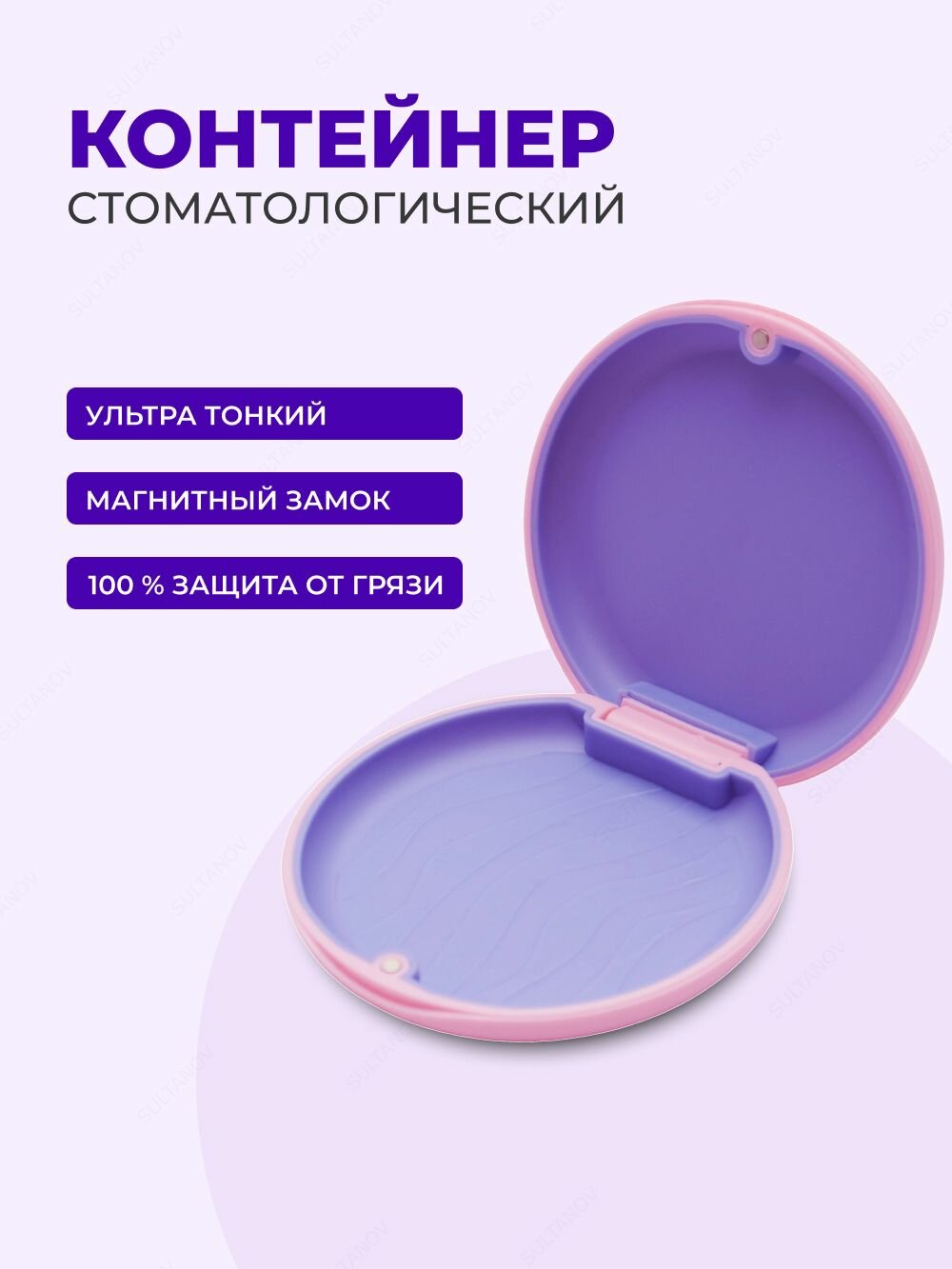 Контейнер, футляр ортодонтический, контейнер для ортодонтических зубных пластинок, капп, элайнеров, протезов и мостов Sultanov