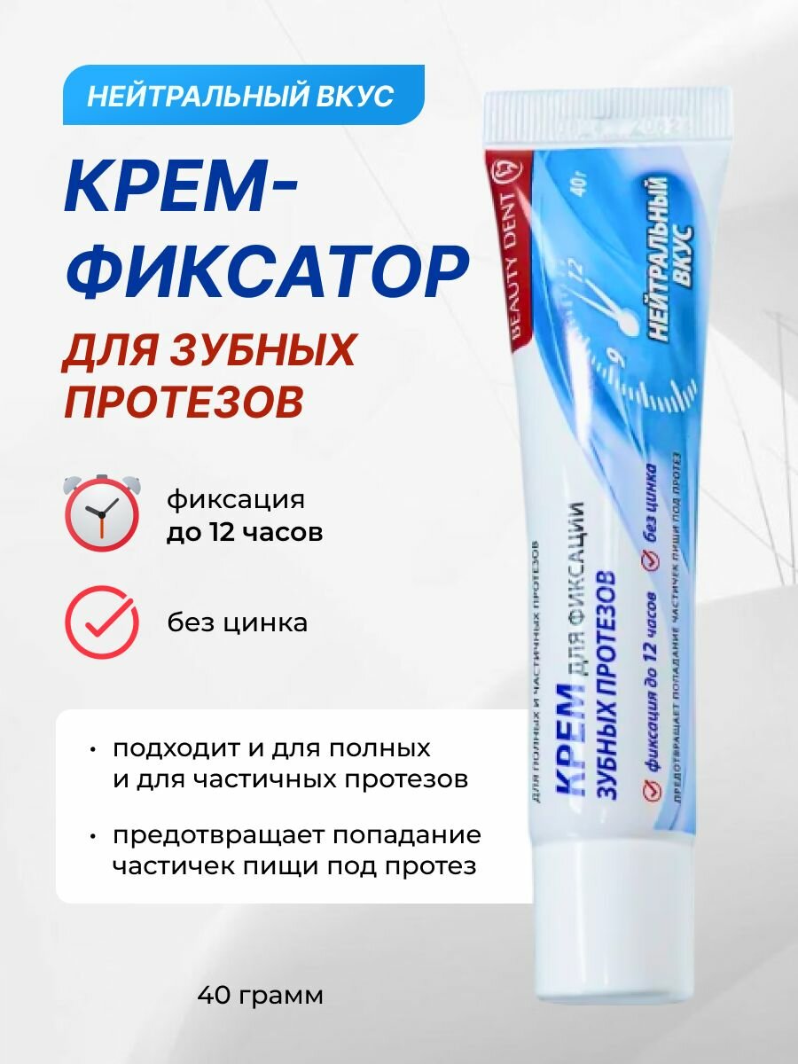 Крем фиксатор для зубных протезов 40мл нейтральный вкус