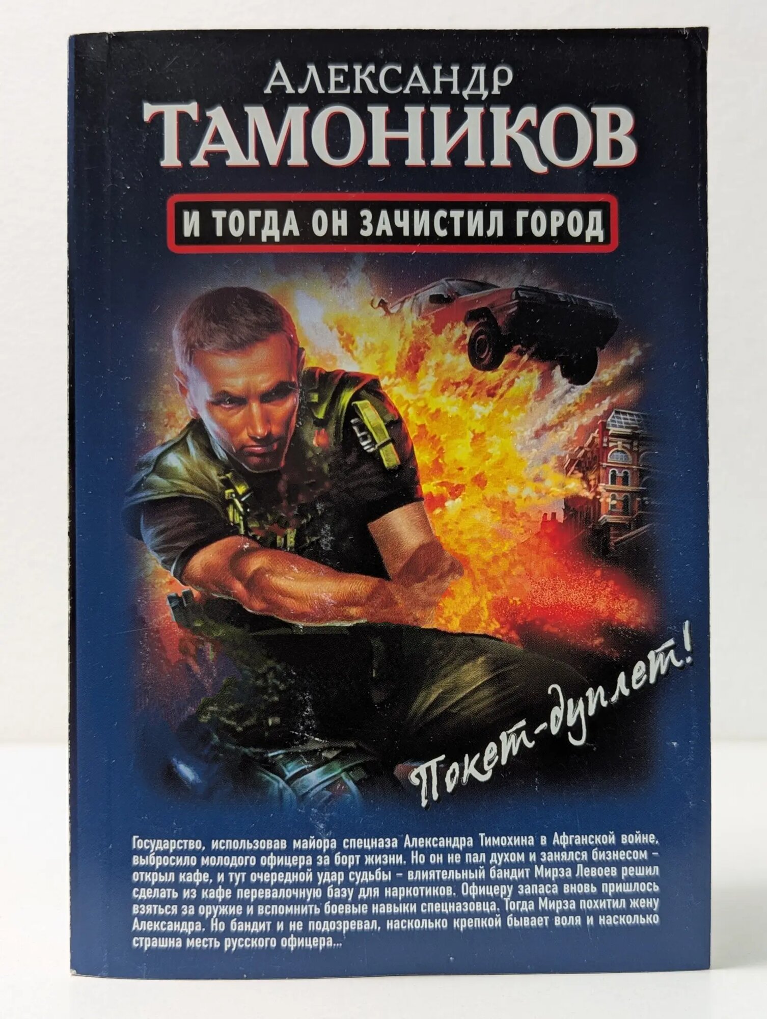 Дуплет Тамоникова. Двойной выстрел. И тогда он зачистил город Тамоников Александр Александрович 2014