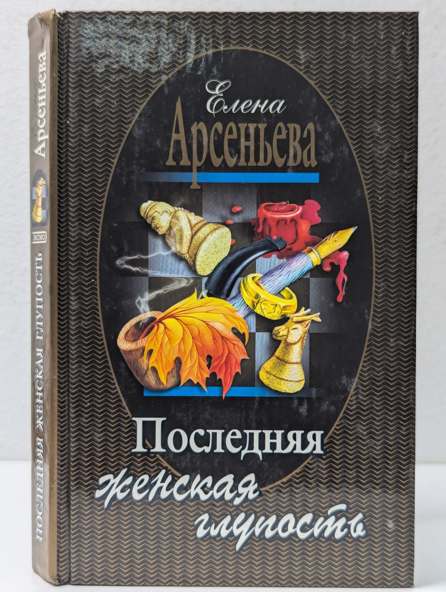 Русский криминально-любовный роман. Последняя женская глупость Арсеньева Елена Арсеньевна 2002