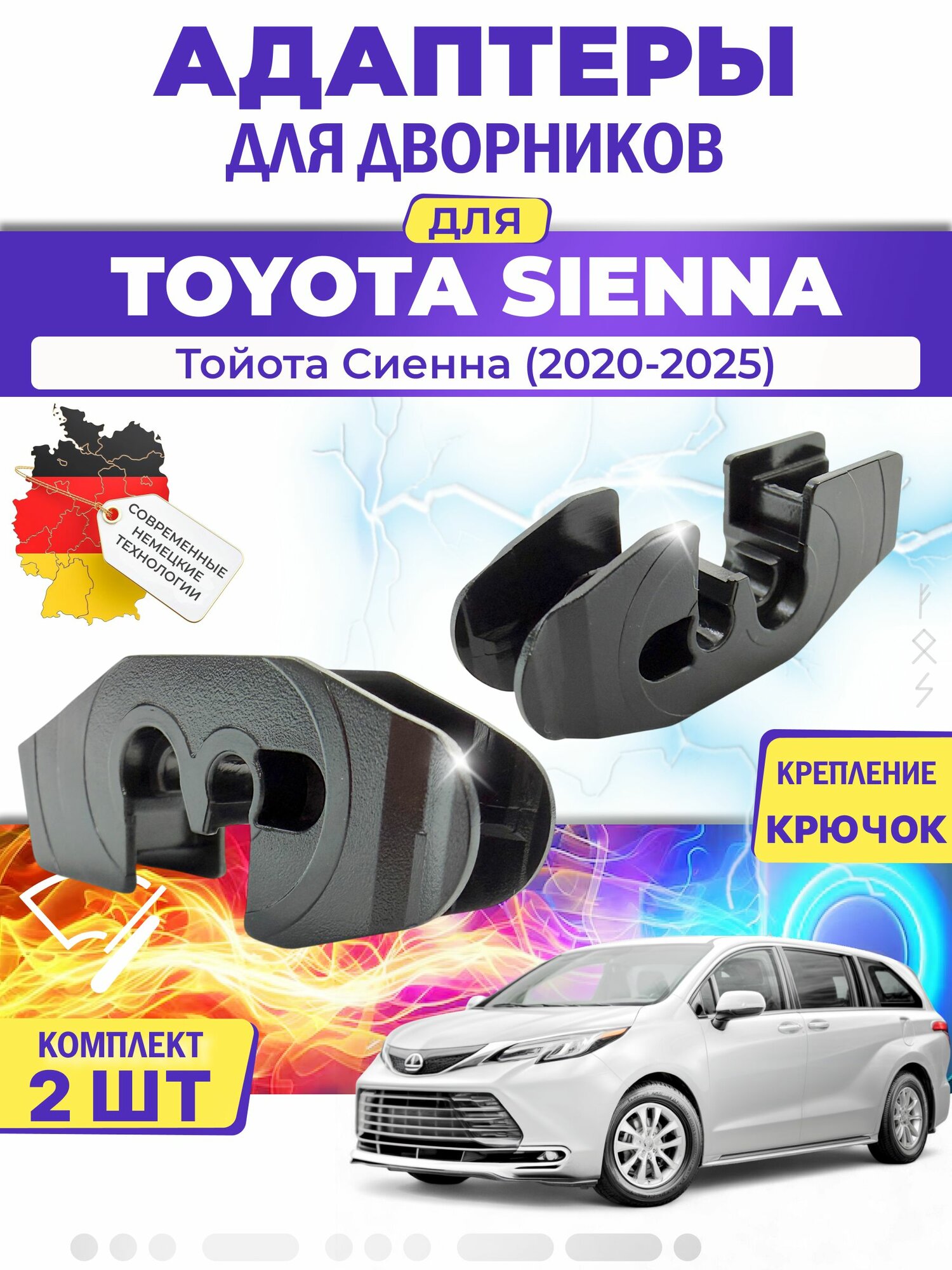 Адаптеры щеток стеклоочистителя для Toyota Sienna (XL40) (2020-2025) / Тойота Сиенна / Крепление Крючок (Hook) MILES (Германия)
