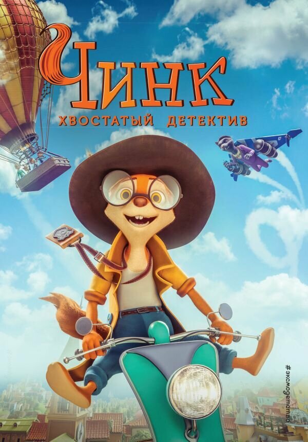 Книга Эксмодетство Чинк. Хвостатый детектив. Новеллизация. 2023 год, В. С. Бухарова, 64 стр