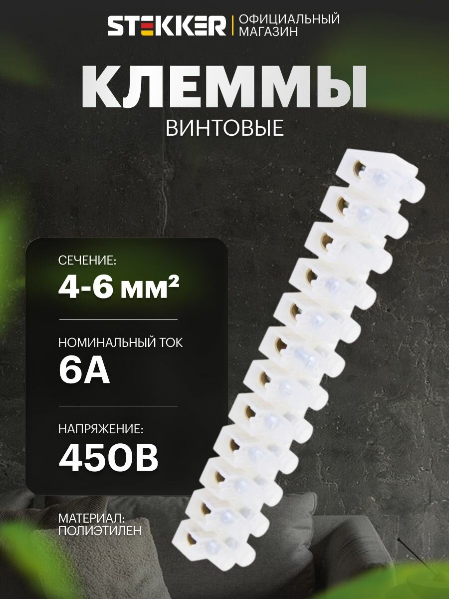 Колодка клеммная винтовая 4-6 мм2, линейка 12 штук, Stekker LD227-6A 39899