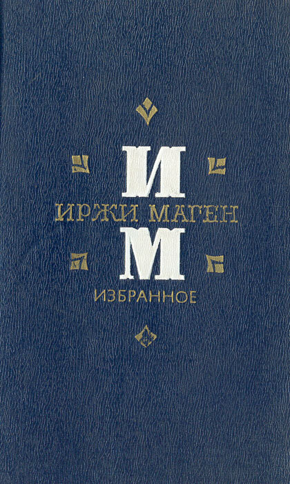 Иржи Маген. Избранное