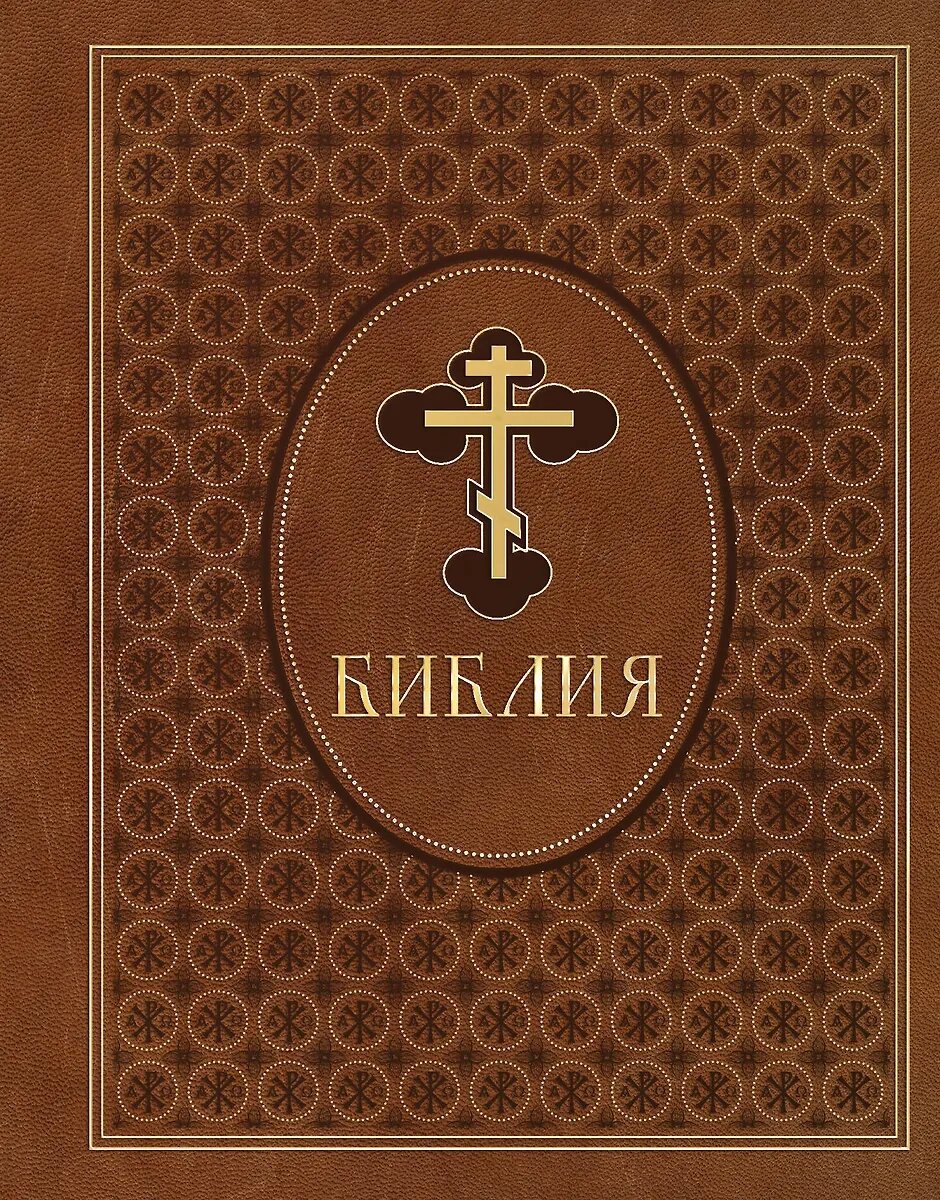 ЭКСМО Библия. Ветхий и Новый Завет. Эксклюзивное оформление в экокоже коричневая, 2026 г