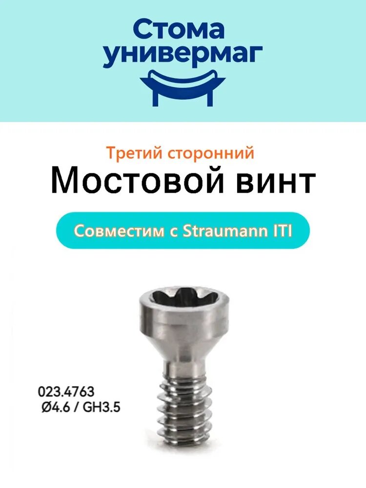 Мостовой винт для макета Straumann ITI