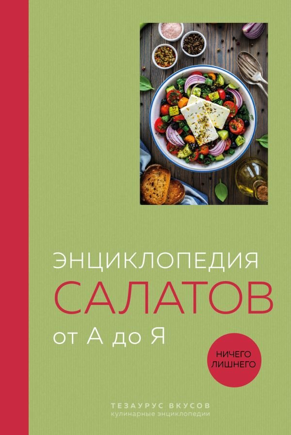 Практическое руководство Издательство ХлебСоль "Энциклопедия салатов от А до Я" Олег Соколов, 2025 г.