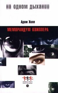 Меморандум Квиллера