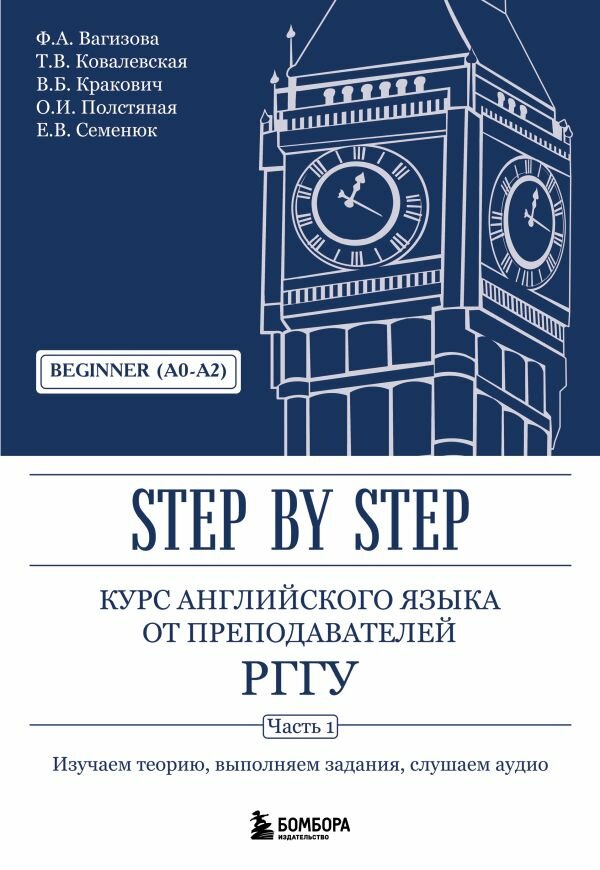 Пособие по иностранному языку Бомбора Курс английского языка от преподавателей рггу Beginner A0 A2 Step by Step Вагизова Ф. А. Ковалевская Т. В. Кракович В. Б 2025 г