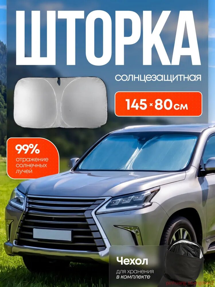 Шторка солнцезащитная 145 см х 80 см, затемнение: 99%