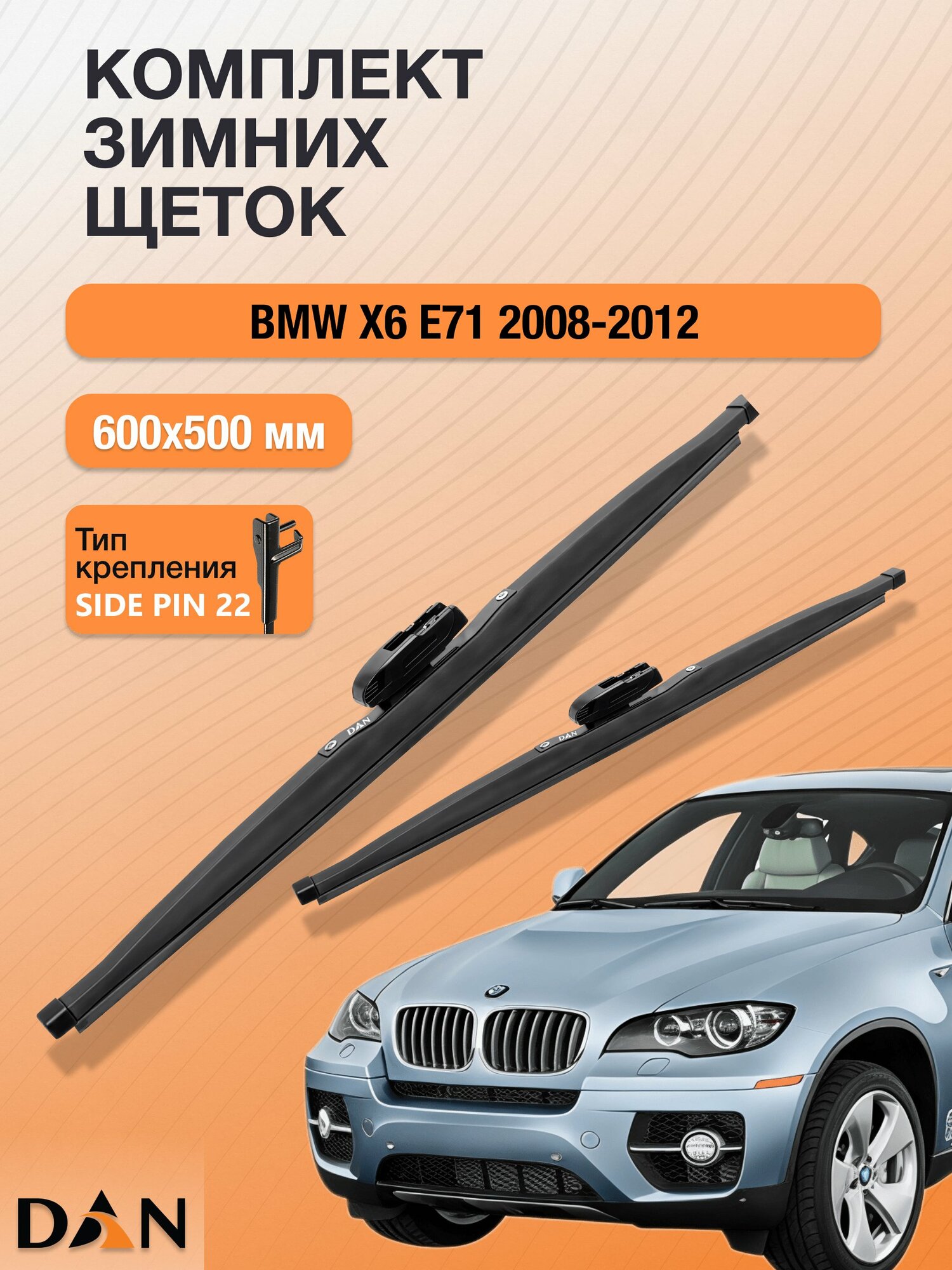 Дворники для BMW X6 E71 / 2008 2009 2010 2011 2012 / Комплект зимних щеток стеклоочистителя 600 500 мм БМВ Х6