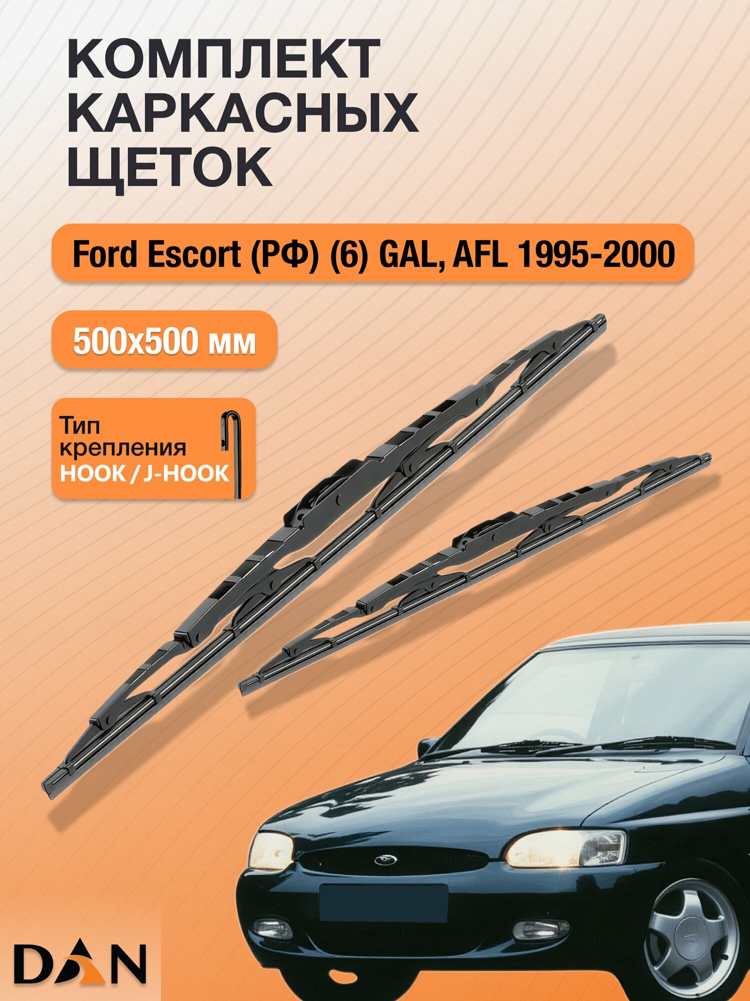 Дворники каркасные для Ford Escort (РФ) (1) GAL, AAL, ABL / 1995 - 2000 / Комплект щеток 500 500 мм Форд Эскорт