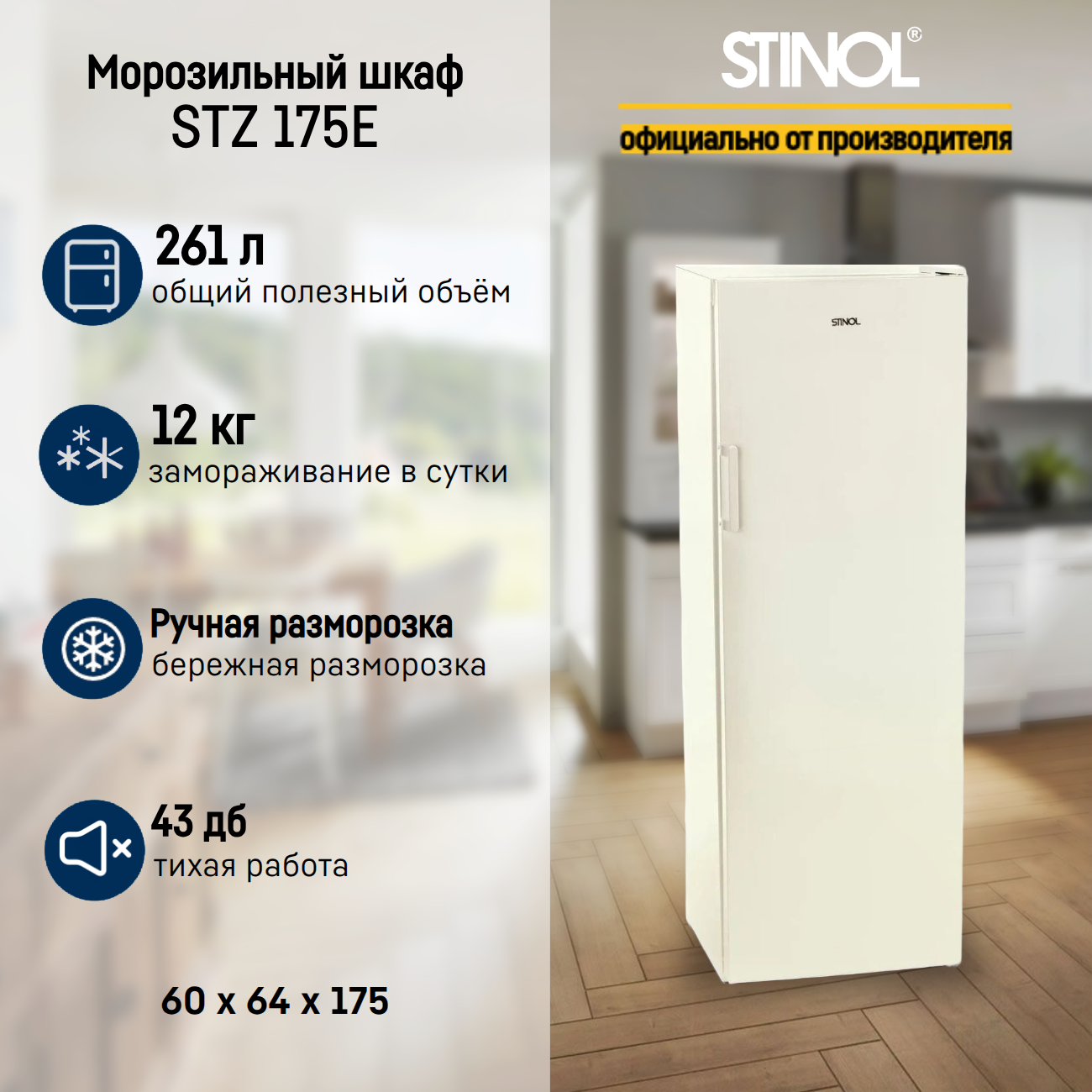 Морозильная камера Stinol "STZ 175E", бежевая, ручная разморозка, 175x60x64 см