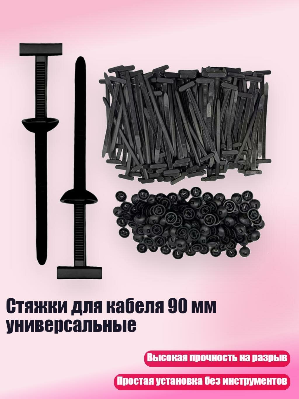 Стяжки для кабеля 90 мм универсальные, 20