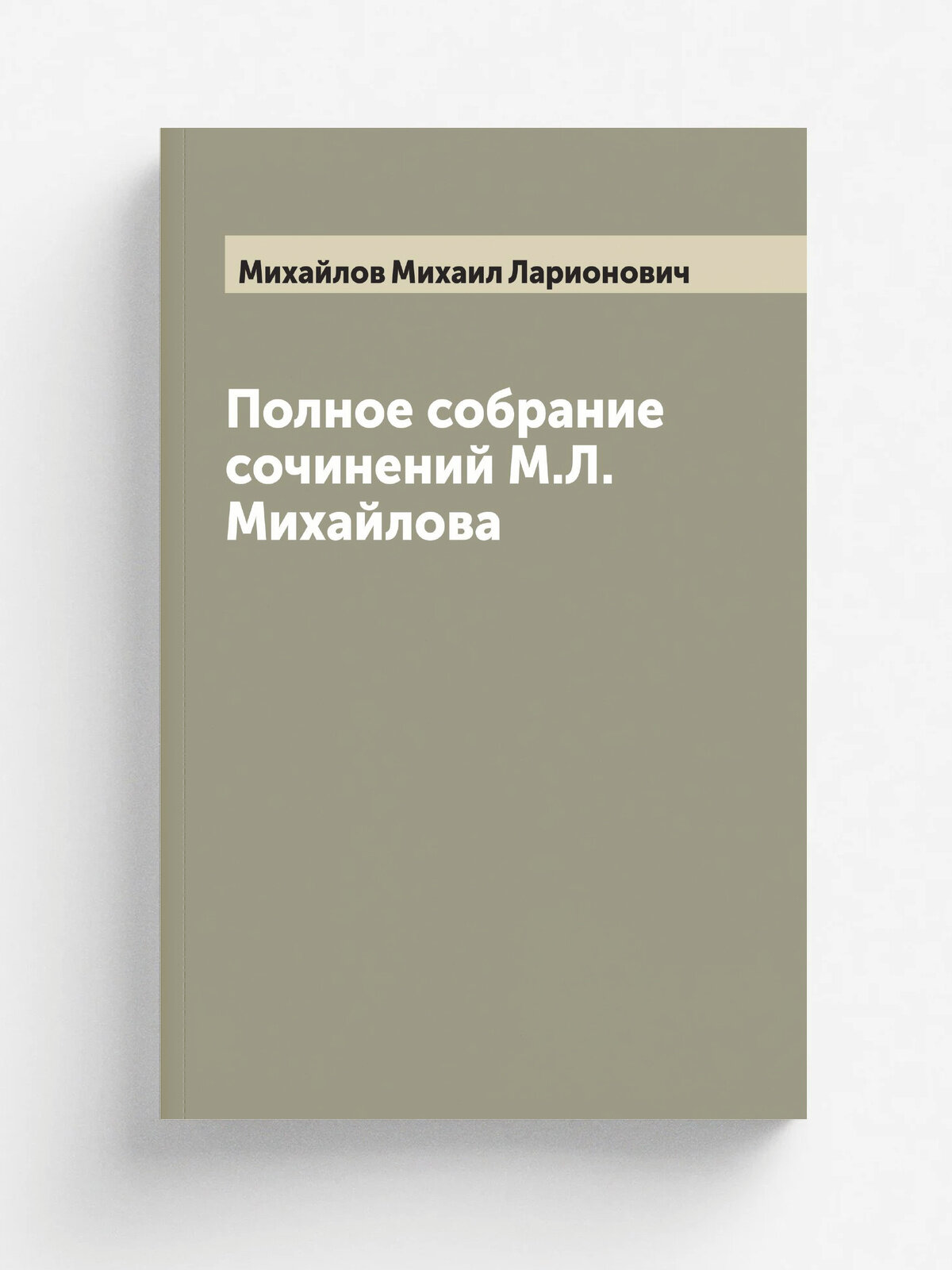 Полное собрание сочинений М. Л. Михайлова