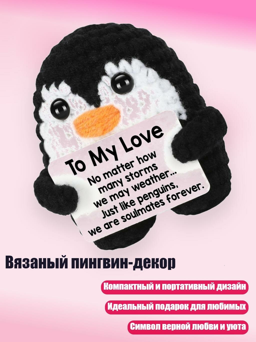 Вязаный пингвин-декор, Любовь