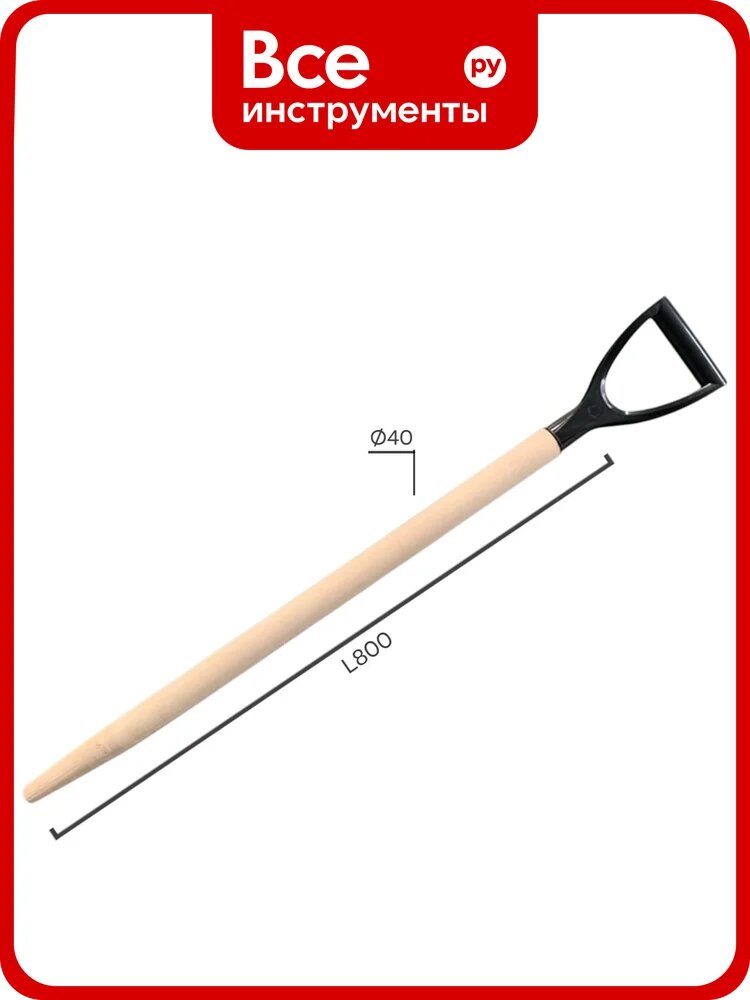 Черенок для лопат в/с d40 L 800мм c V ручкой woodtrade X333025324 00237