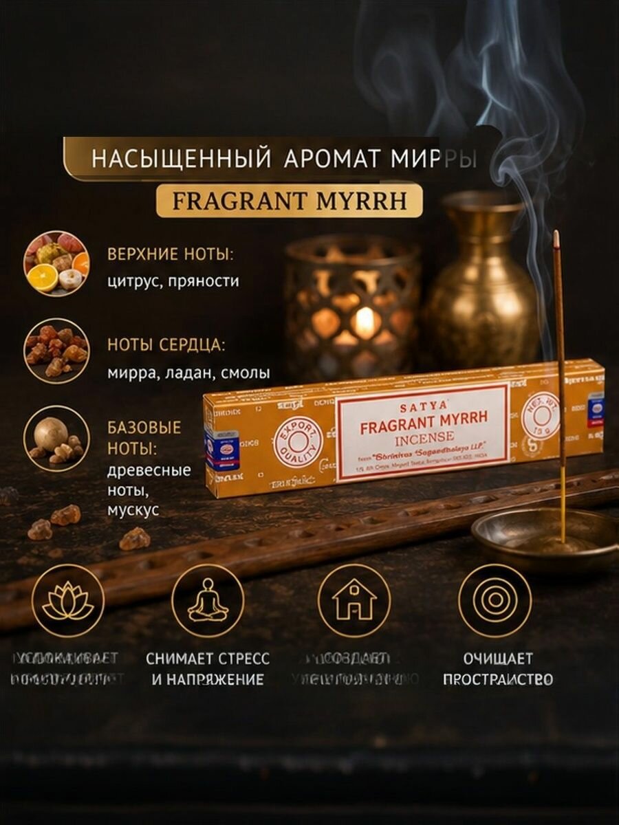 Благовония Satya Fragrant Myrrh, ароматические палочки для дома, индийские , мирра, для медитации и йоги, 1 упаковка по 12 палочек