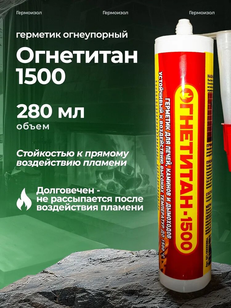 Герметик для печей и каминов Огнетитан-1500 высокотемпературный огнеупорный, черный