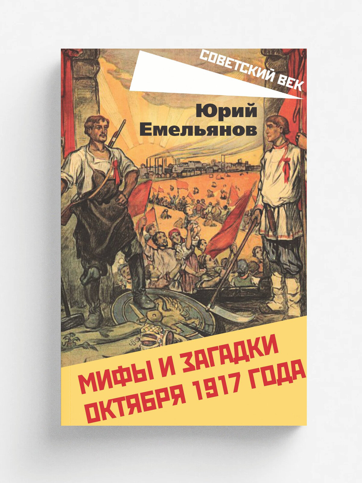Мифы и загадки 1917