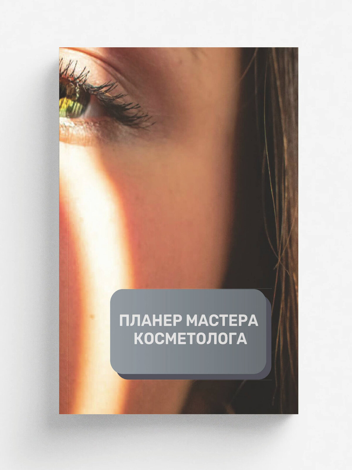 Планер Косметолога