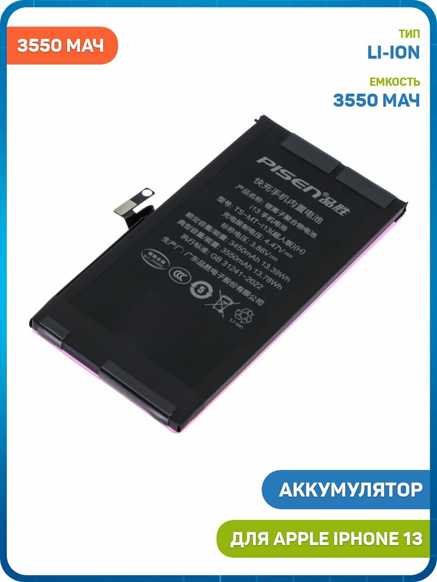 Аккумулятор Pisen для Apple iPhone 13 (усиленный) 3550 мАч