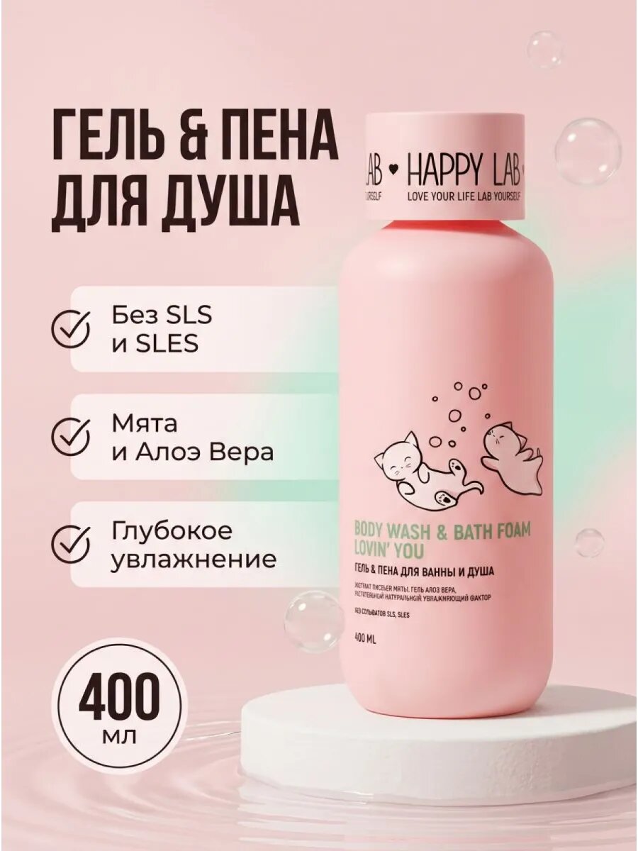 Happy Lab Гель & пена для ванны и душа Lovin' you 400мл