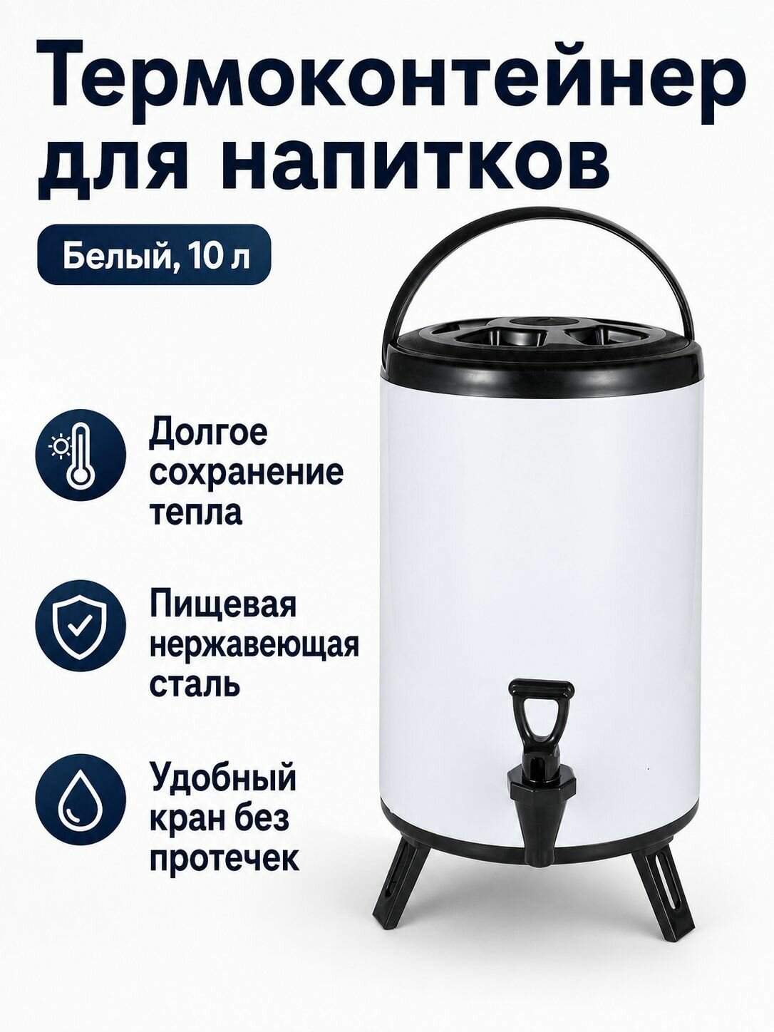 Термос-бидон для напитков из нержавеющей стали, 10 л, белый, с краном и ручкой