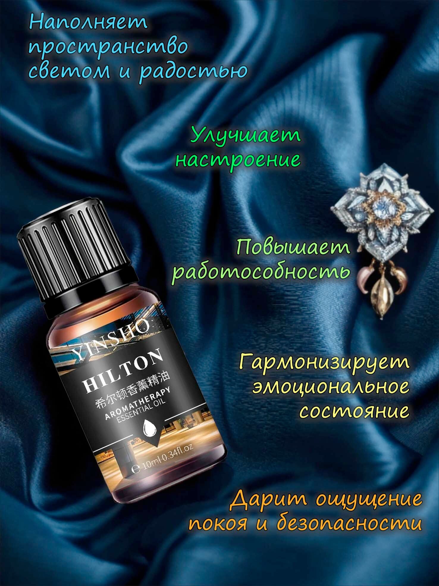 Эфирное масло Hilton — фото 1