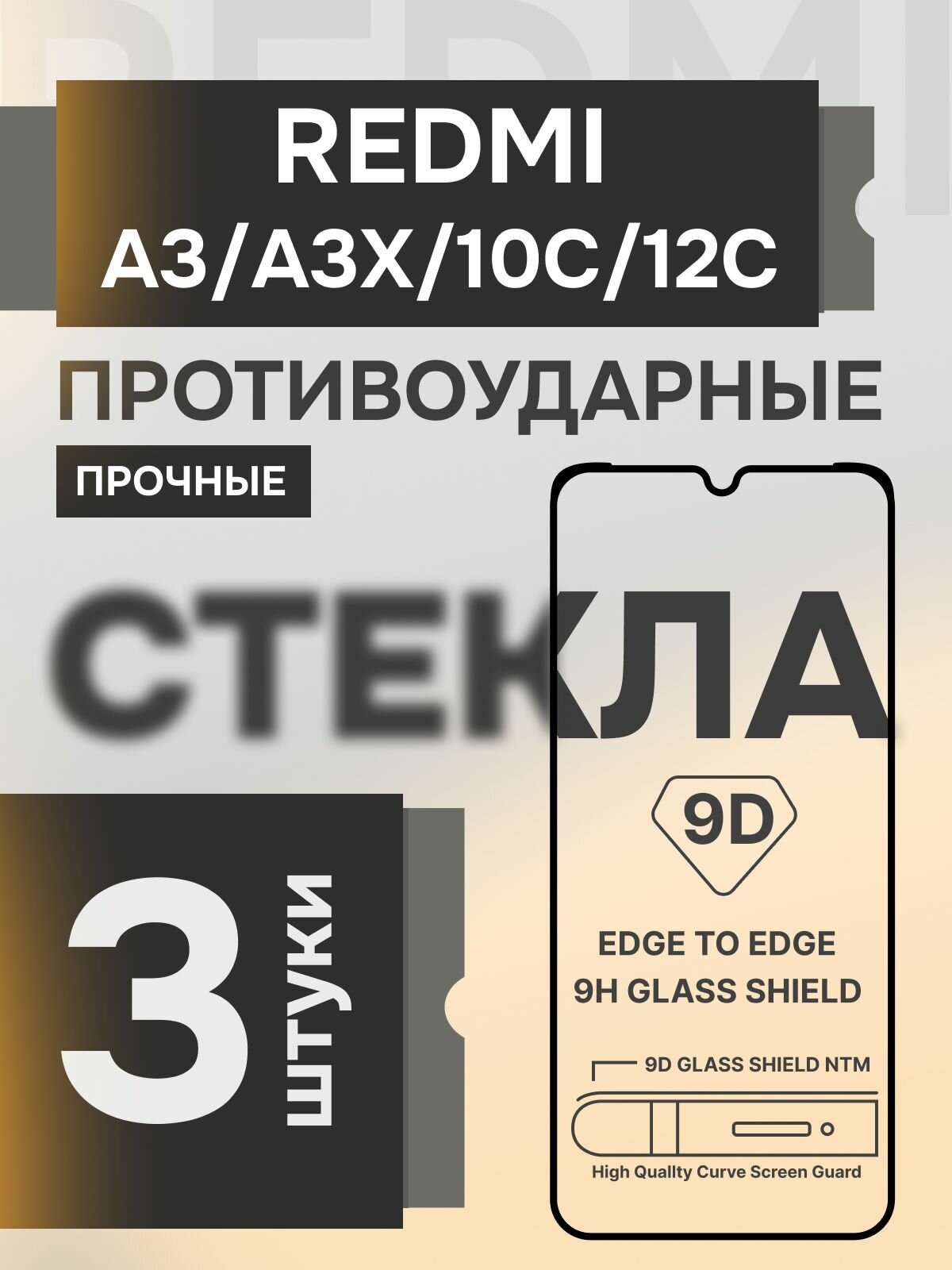 Защитное стекло на Xiaomi Redmi A3 A3X и Redmi 10С 12С прочное противоударное на экран