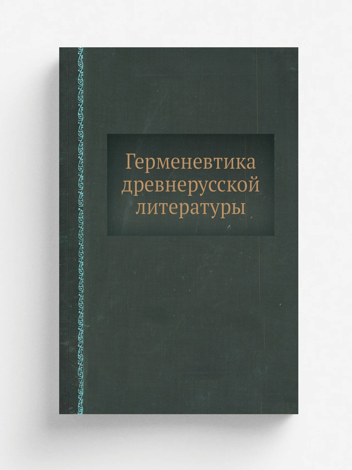 Герменевтика древнерусской литературы