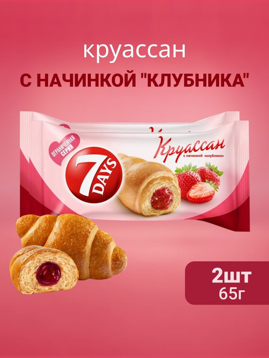 Круассан 7DAYS c начинкой "клубника" 65г 2шт