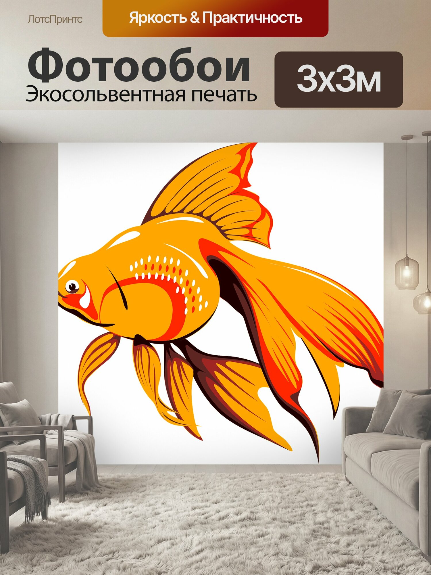 Фотообои "Золотая рыбка, рыбы, бак" 300x300 см. экосольвентная печать