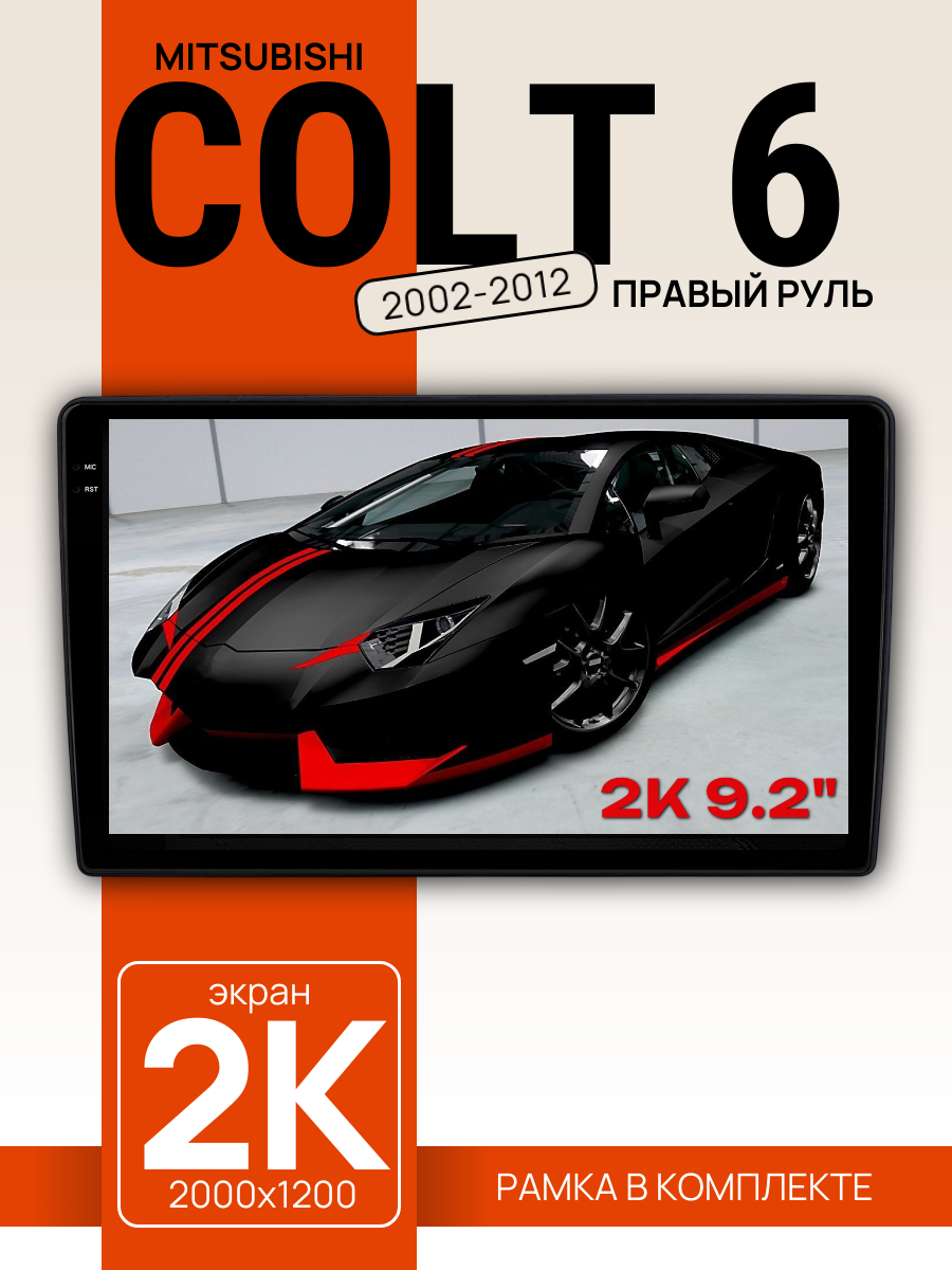 Магнитола 2К 9.2" 6/128 ГБ для Mitsubishi Colt 6 2002-2012, правый руль, рамка в комплекте