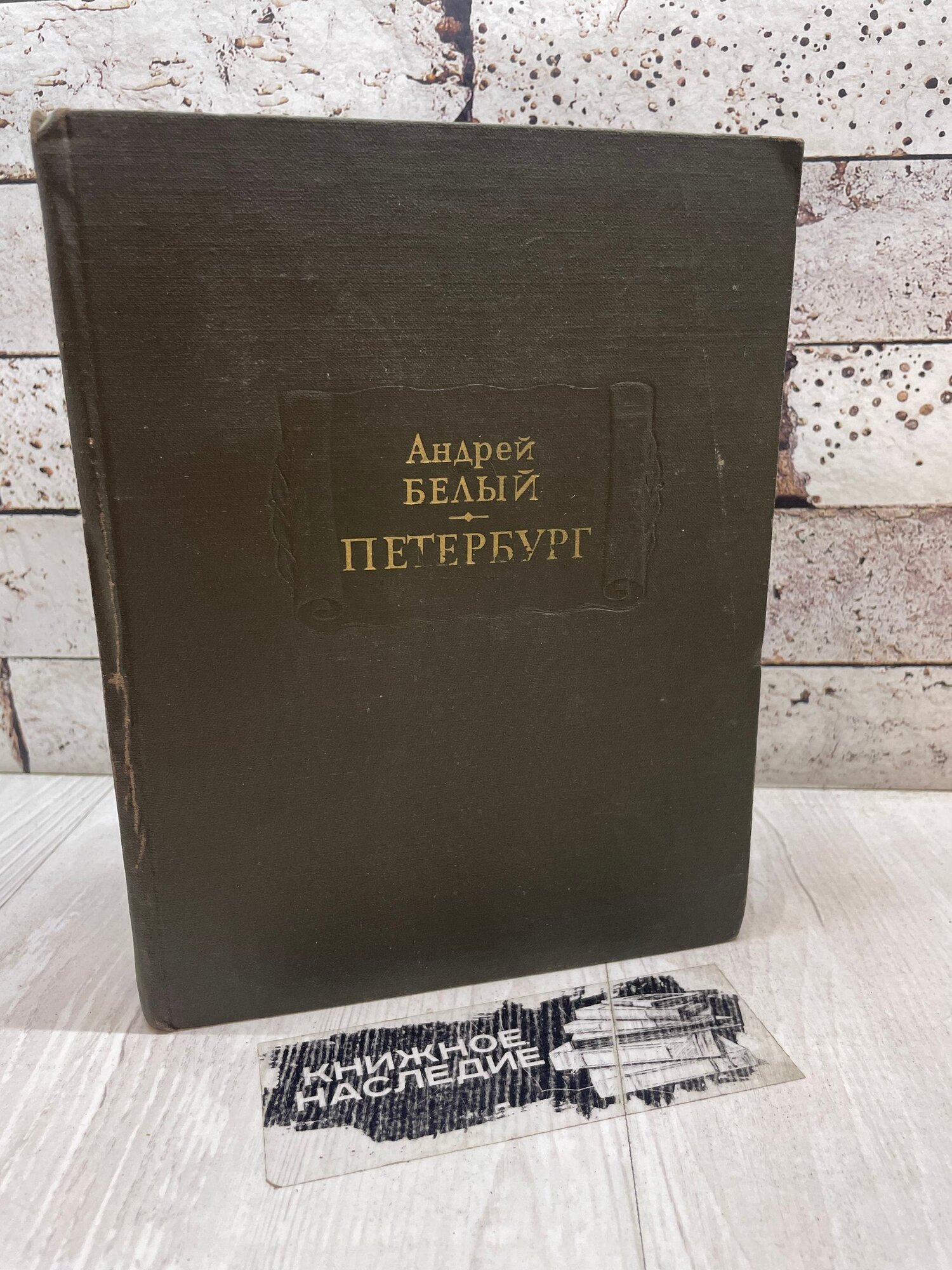 Белый А. Петербург. Наука 1981 г