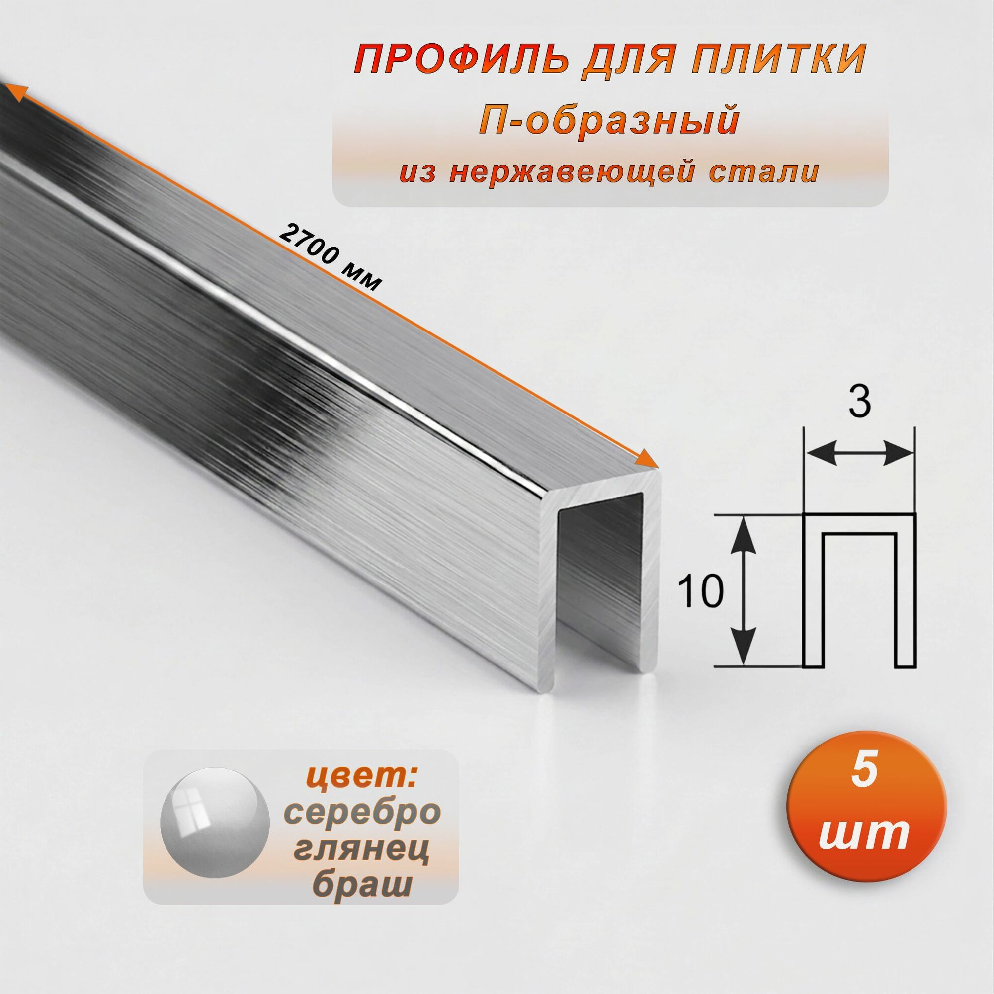 Профиль для плитки, П-образный, ширина 3 мм, высота 10 мм, нержавеющая сталь, Серебро глянец браш, 5 шт