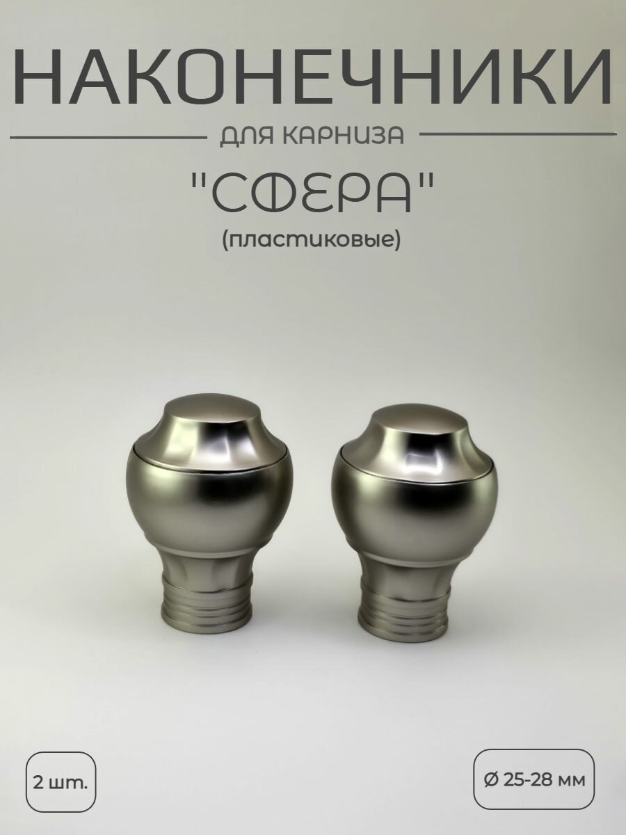 Наконечники пластиковые для карниза "Сфера" диаметр 25/28 мм, сатин, 2 шт.