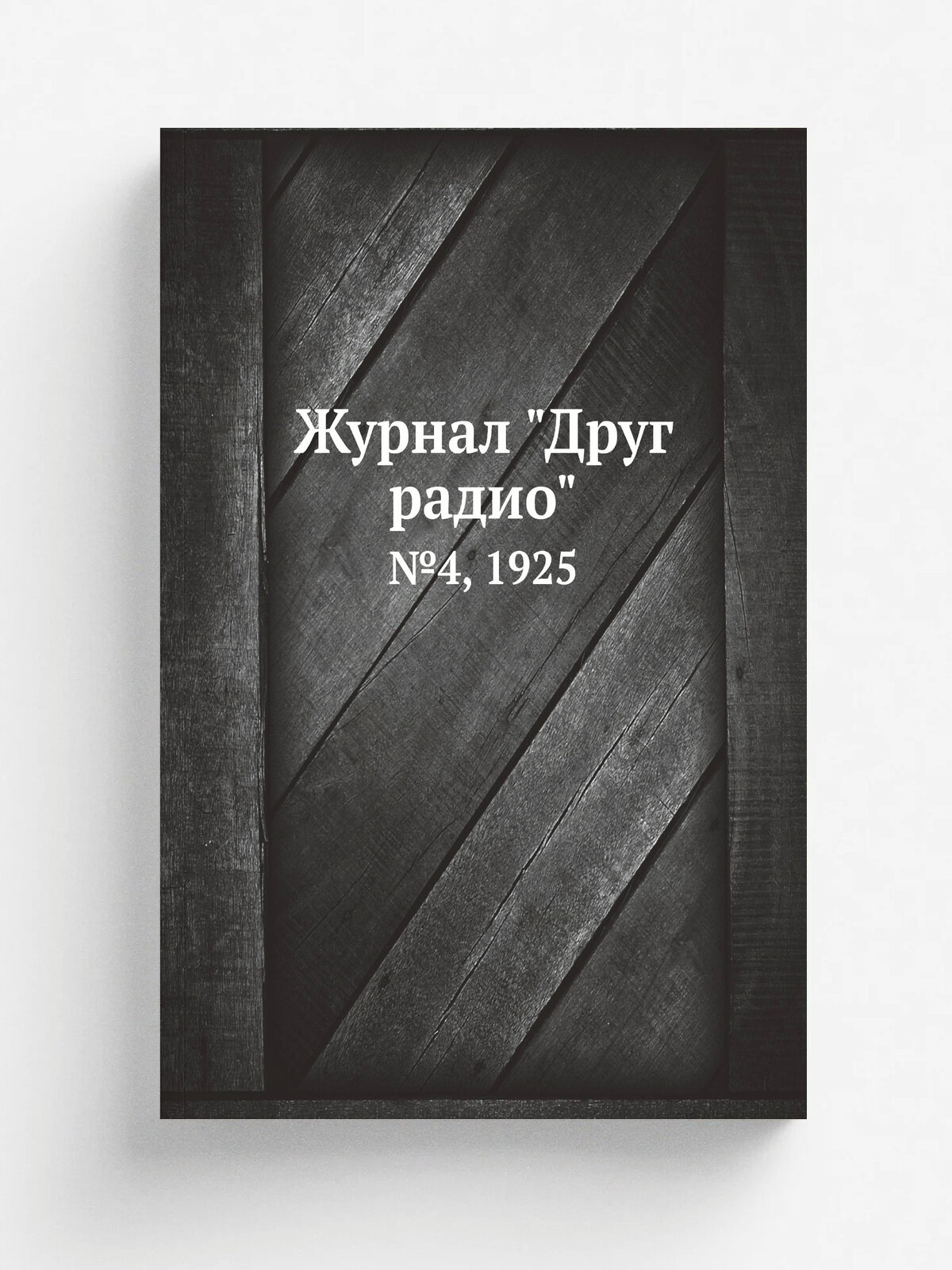 Журнал "Друг радио". №4, 1925