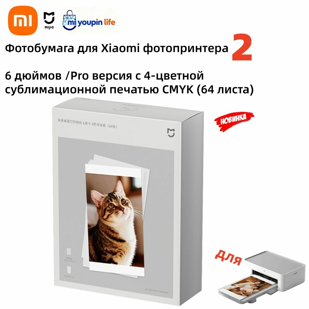 Фотобумага для Xiaomi фотопринтера 2 photo paper 6 дюймов Профессиональная версия с 4-цветной сублимационной печатью CMYK (64 листа)